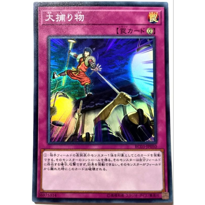 [貓先生の店] 遊戲王 RC03-JP050 大捕獲物 (亮面) | 蝦皮購物