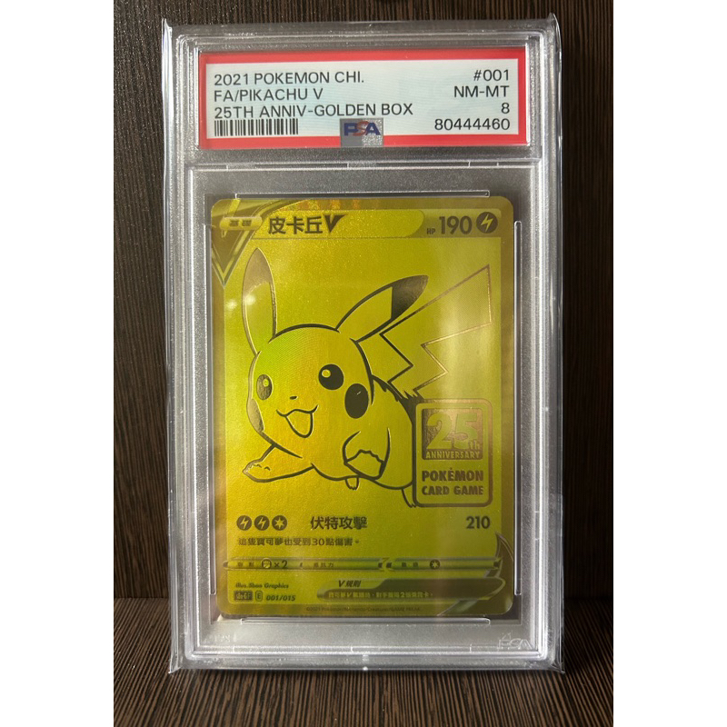 寶可夢 ptcg 集換式卡牌 中文 鑑定卡 25週年系列（黃金箱） 皮卡丘V (001/015) PSA8分 | 蝦皮購物