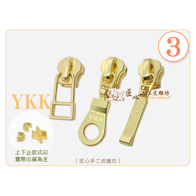 YKK三號拉鍊頭(金)1入/5入 多款可選(內附上下止)(PY0399)【匠心手工皮雕坊】拼布 皮革 | 蝦皮購物