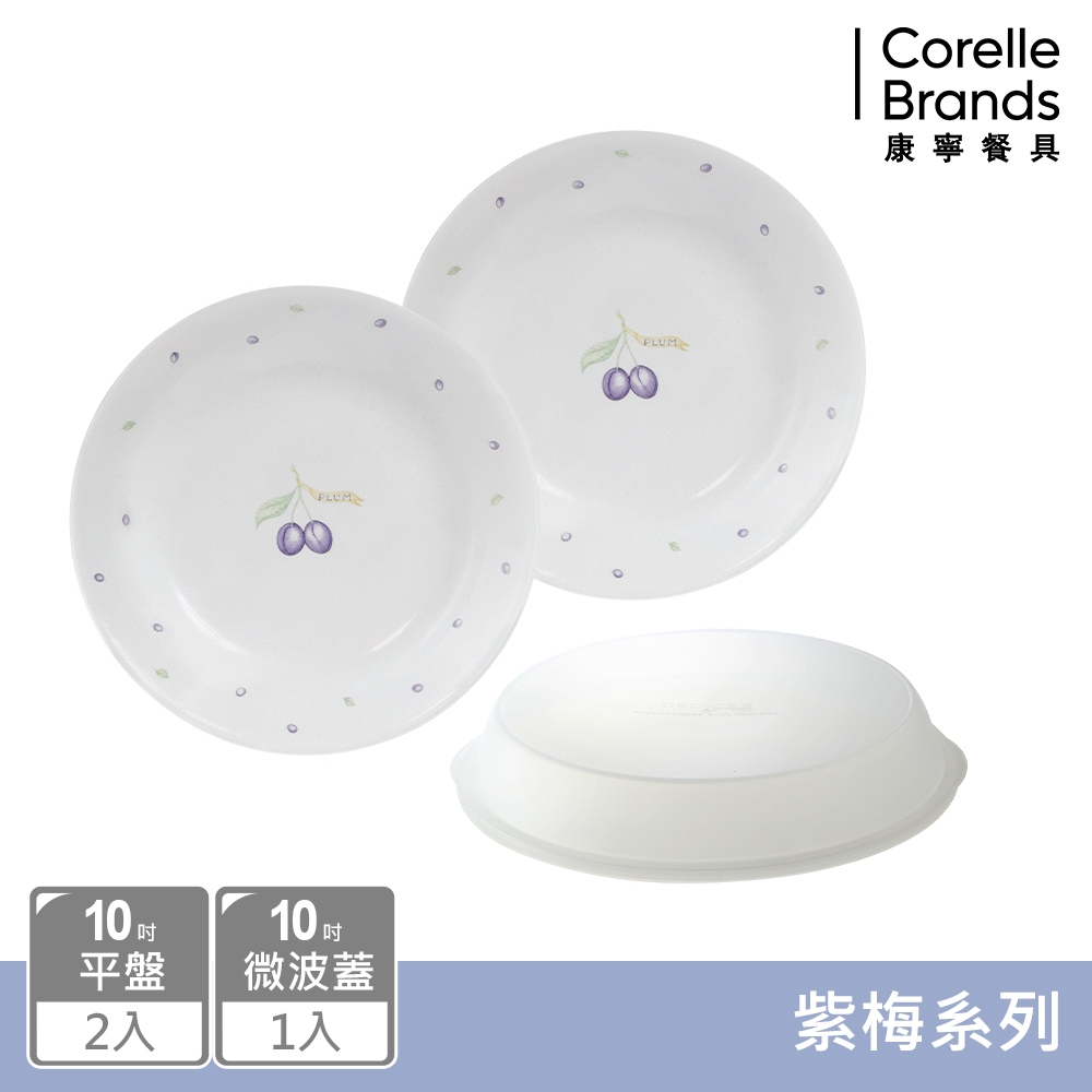 【美國康寧 CORELLE】 紫梅3件式餐盤組 | 蝦皮購物