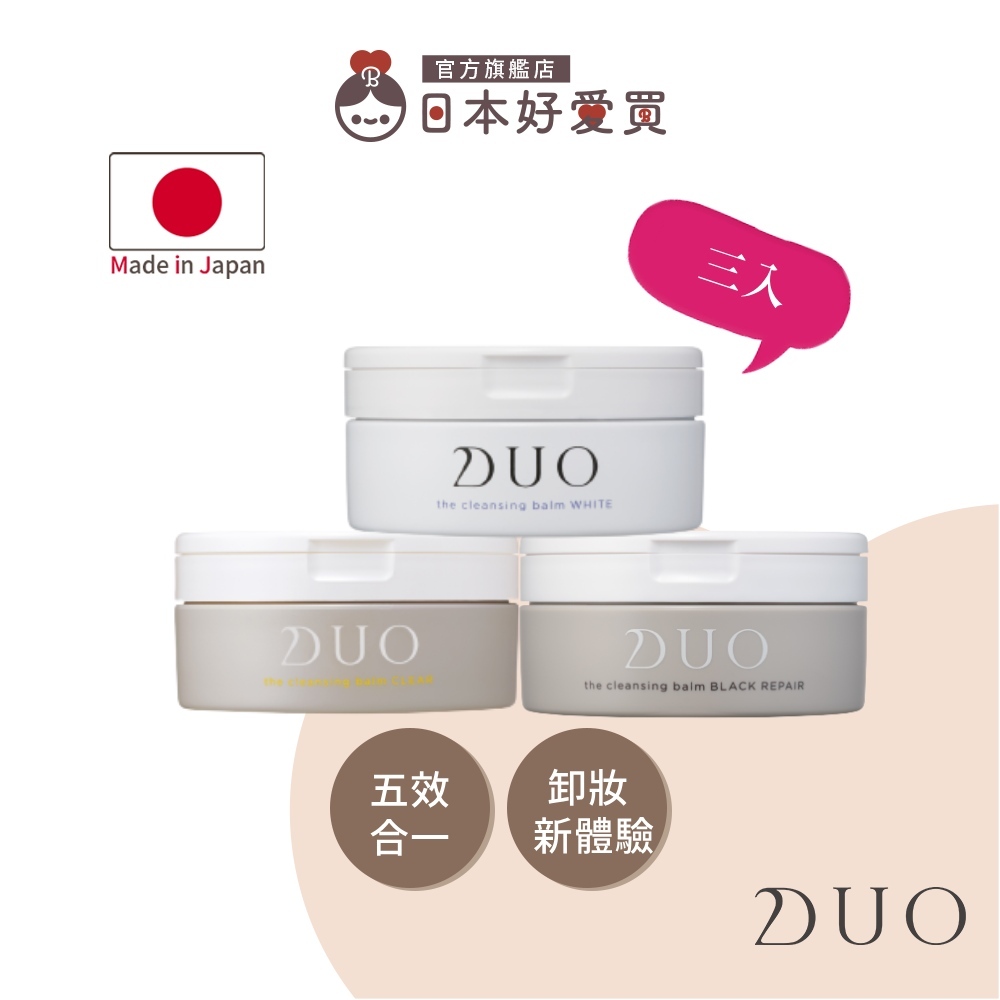 【DUO 麗優 官方直營】五效合一卸妝膏90gx3(日本卸妝品類No.1)【限時加贈好禮！】 | 蝦皮購物