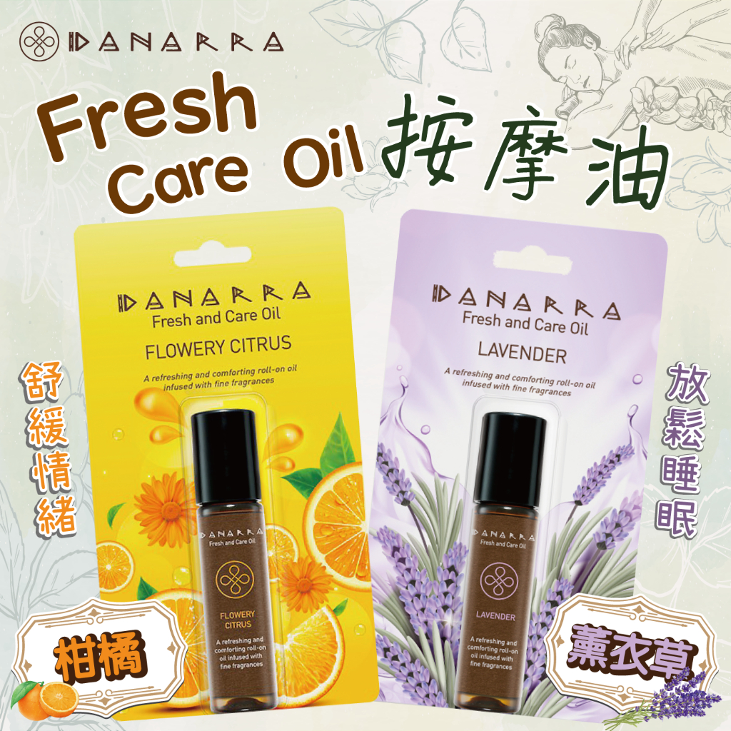 24H快速出貨～🔥現貨🔥【菲律賓】Danarra fresh&care oil柑橘按摩油 薰衣草按摩油 食尚東南亞 | 蝦皮購物