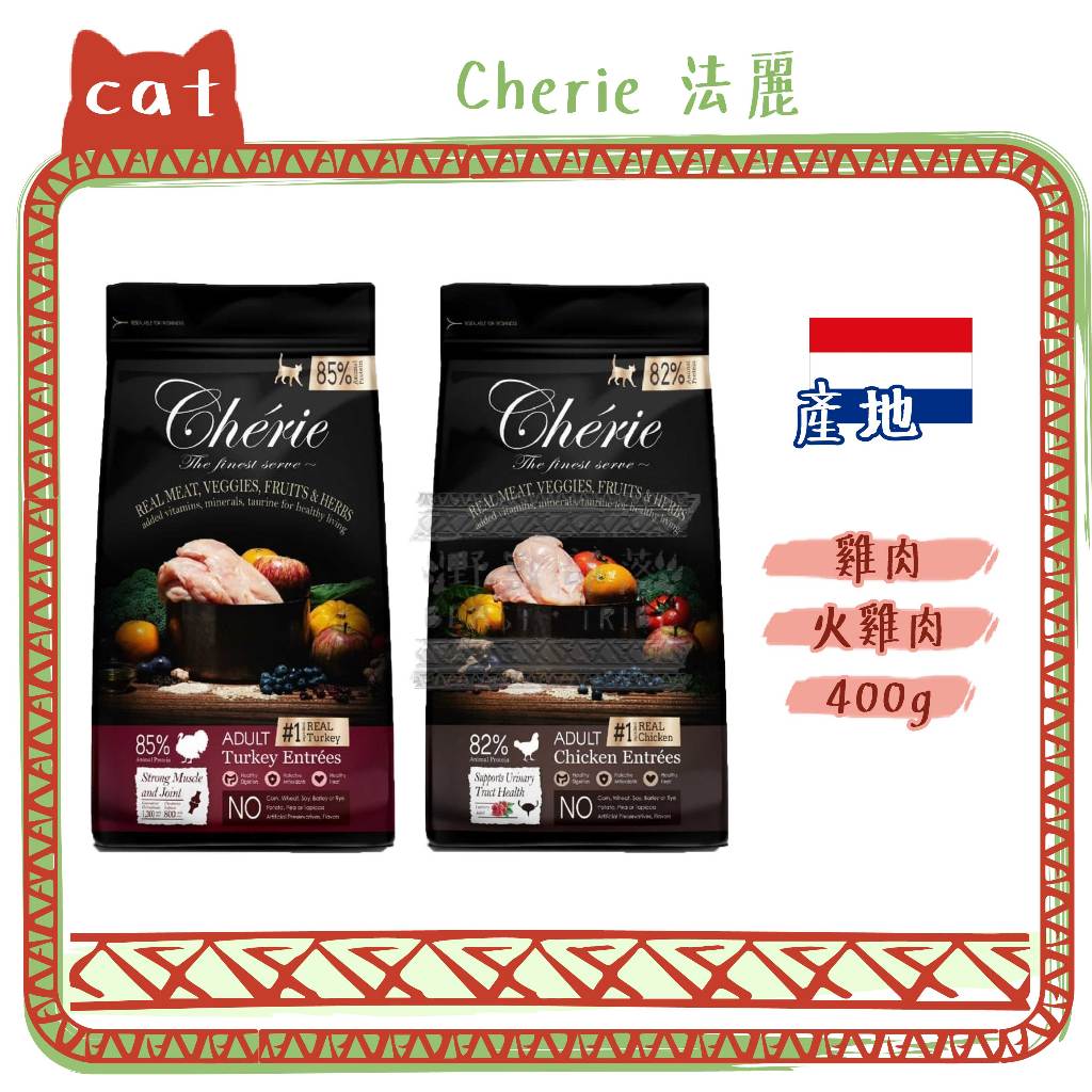 Cherie 法麗 真肉配方全營養糧 全齡貓 火雞肉/雞肉 400g 貓飼料 | 蝦皮購物
