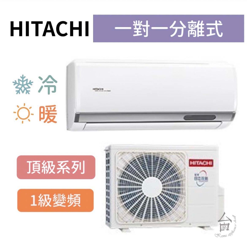 頂級型【台南家電館】HITACHI日立 變頻分離式冷暖冷氣 6-7坪《RAS-40NJP/RAC-40NP》 | 蝦皮購物