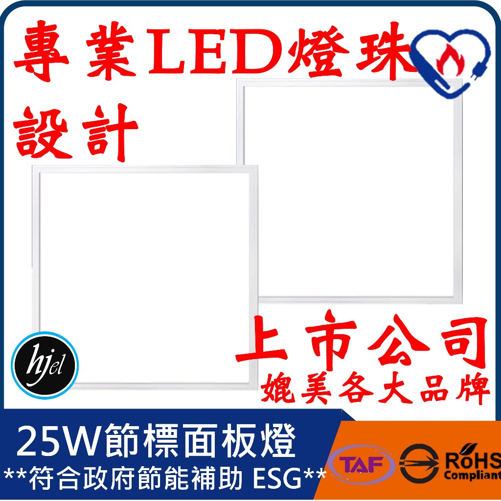 【hjel】如何申請燈具補助 東亞面板燈 輕鋼架燈 節能標章 企業綠色採購 東亞節能標章平板燈 LPT-2405CD | 蝦皮購物