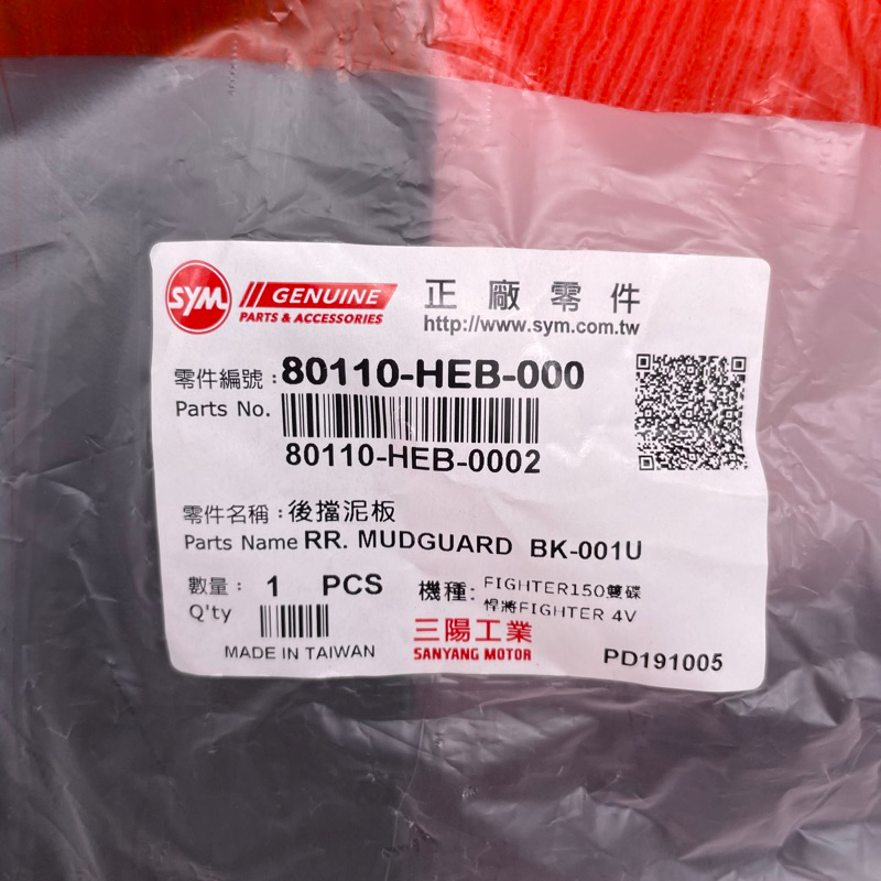 SYM 三陽原廠 80110-HEB-000 後內土除 Fighter 後輪上蓋 | 蝦皮購物