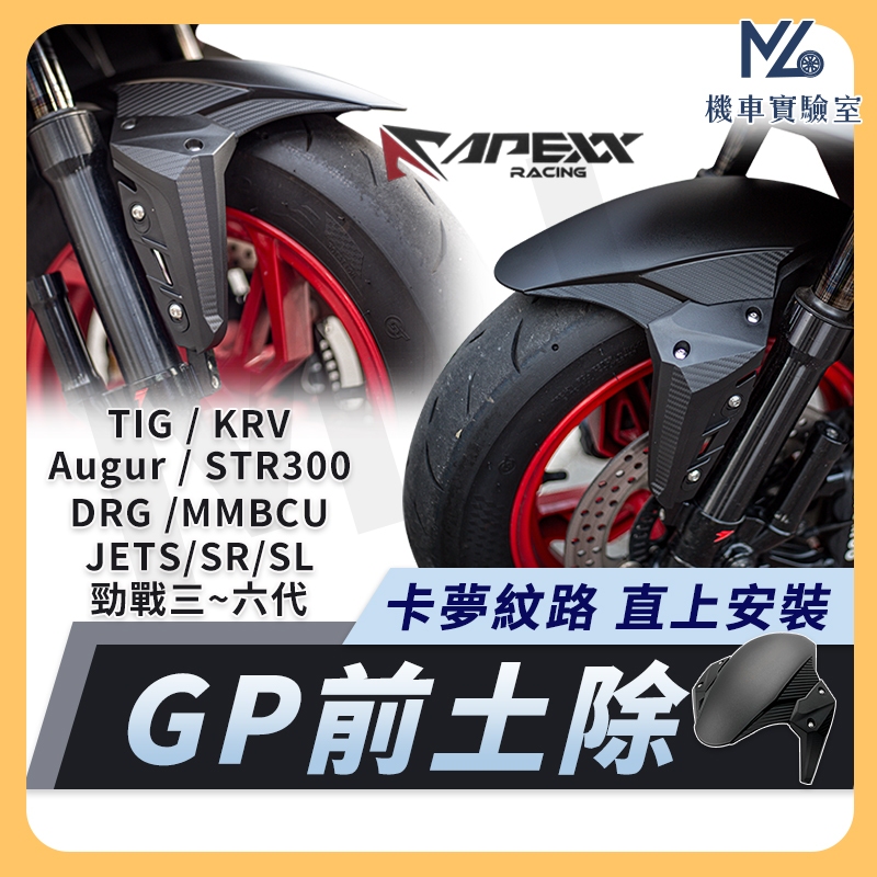 【現貨隔日到】APEXX 前土除 GP前土除 擋泥板 JET SL AUGUR DRG MMBCU 勁戰六代 KRV | 蝦皮購物