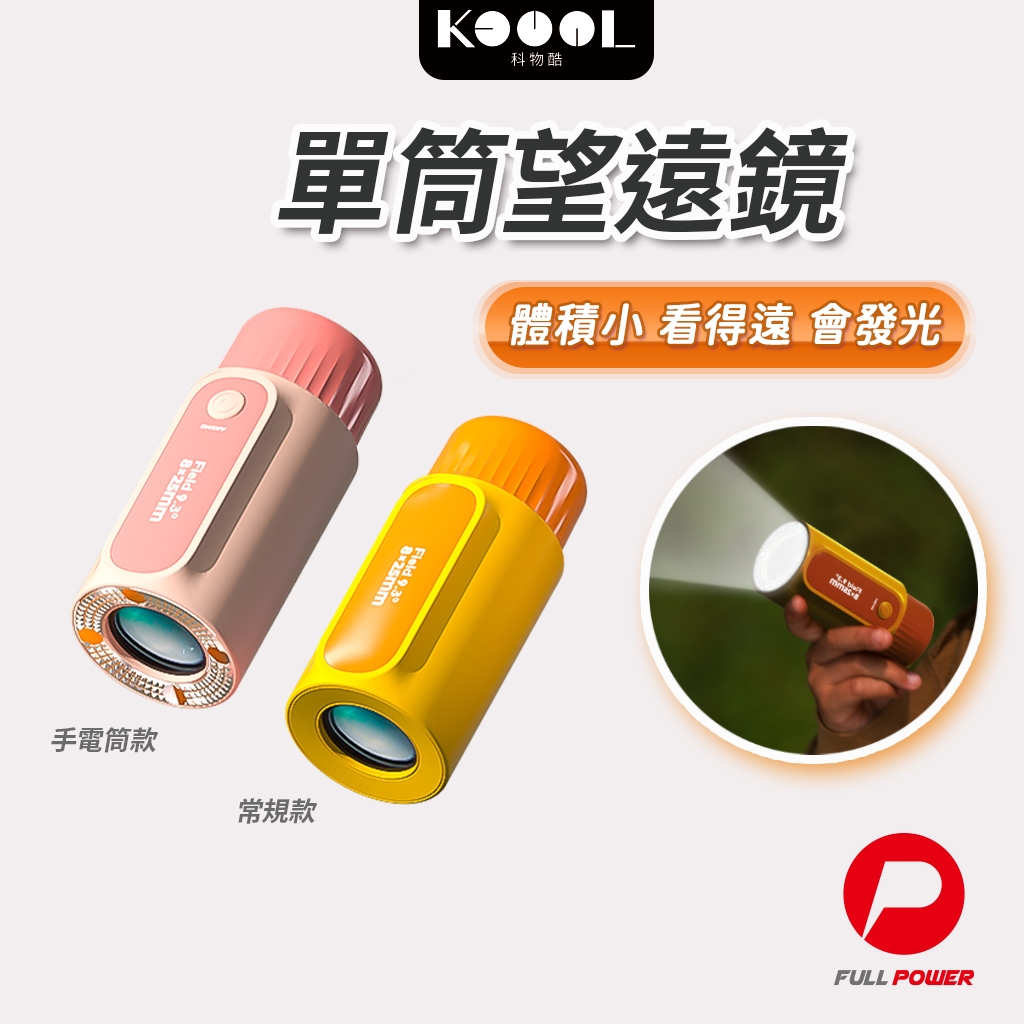 【Koool科物酷】兒童單筒望遠鏡 8倍放大 手動調焦 自帶LED手電筒 望遠鏡 兒童節禮物 生日禮物 | 蝦皮購物