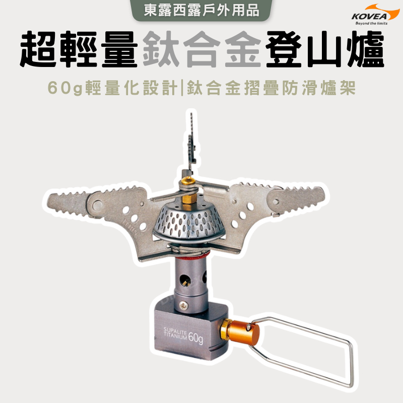 東露西露戶外用品店～KOVEA-超輕量鈦合金 登山爐 SUPALITE TITANIUM KB-0707 蜘蛛爐 登高山 | 蝦皮購物