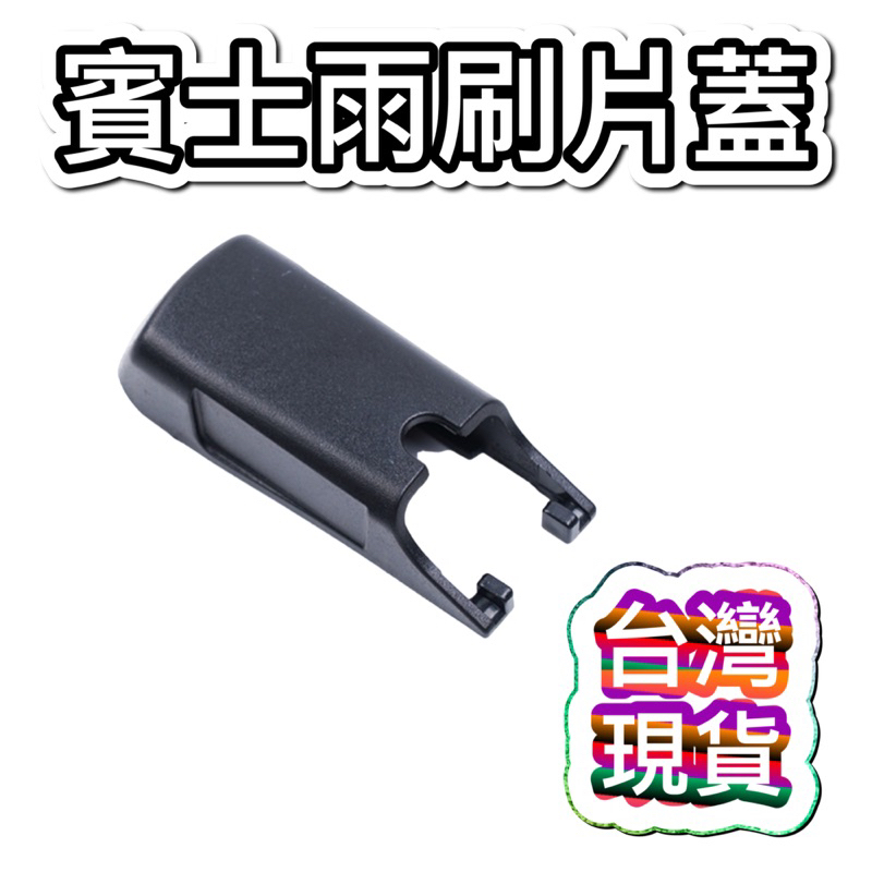 ️嬡馨小舖 ️賓士雨刷蓋 雨刷扣 W205 W176 W447 C300 C200 C180 GLA GLC台灣現貨 | 蝦皮購物