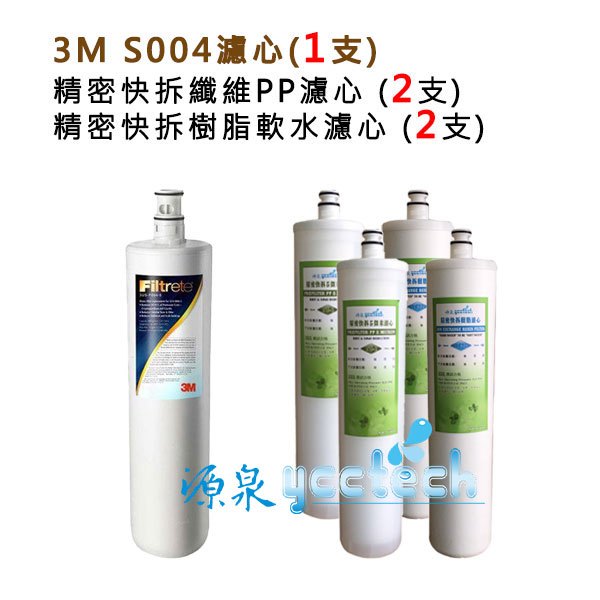 【源泉專用前置-超級優惠組合】3M S004淨水器濾心+ YC1精密快拆纖維PP濾心2支+YC2樹脂濾心2支 | 蝦皮購物