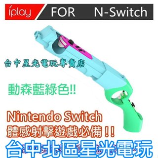 【NS周邊】 Switch iPlay 體感槍 槍托 Joy-Con 動森 藍綠色 射擊 槍戰遊戲 支援漆彈 死亡鬼屋 | 蝦皮購物