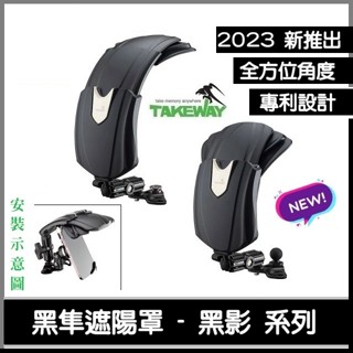 [新品]TAKEWAY 黑影SD01-黑隼遮陽罩系列/ 黑隼手機架遮陽罩 / 晴雨帽 / 遮陽帽 / 黑準手機架配件 | 蝦皮購物