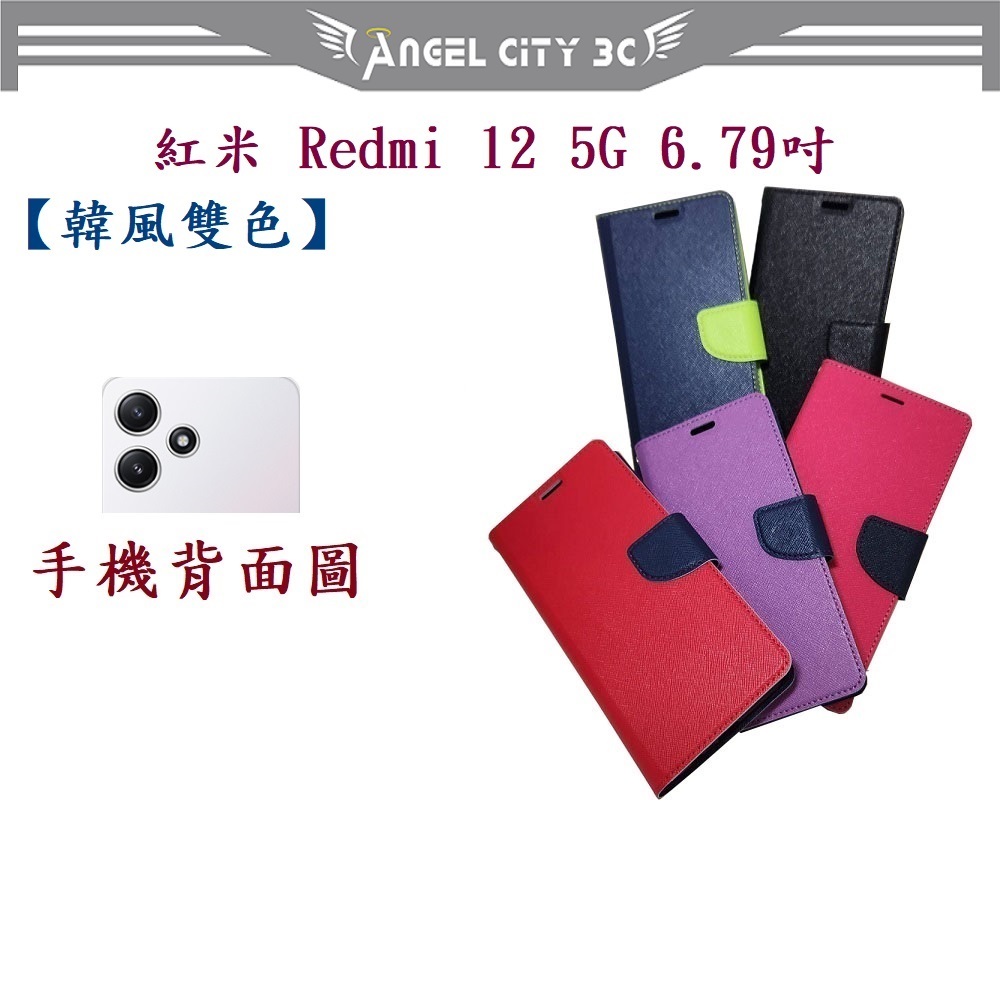 AC【韓風雙色】紅米 Redmi 12 5G 6.79吋 23076RN4BI 翻頁式 側掀 插卡 支架 皮套 手機殼 | 蝦皮購物