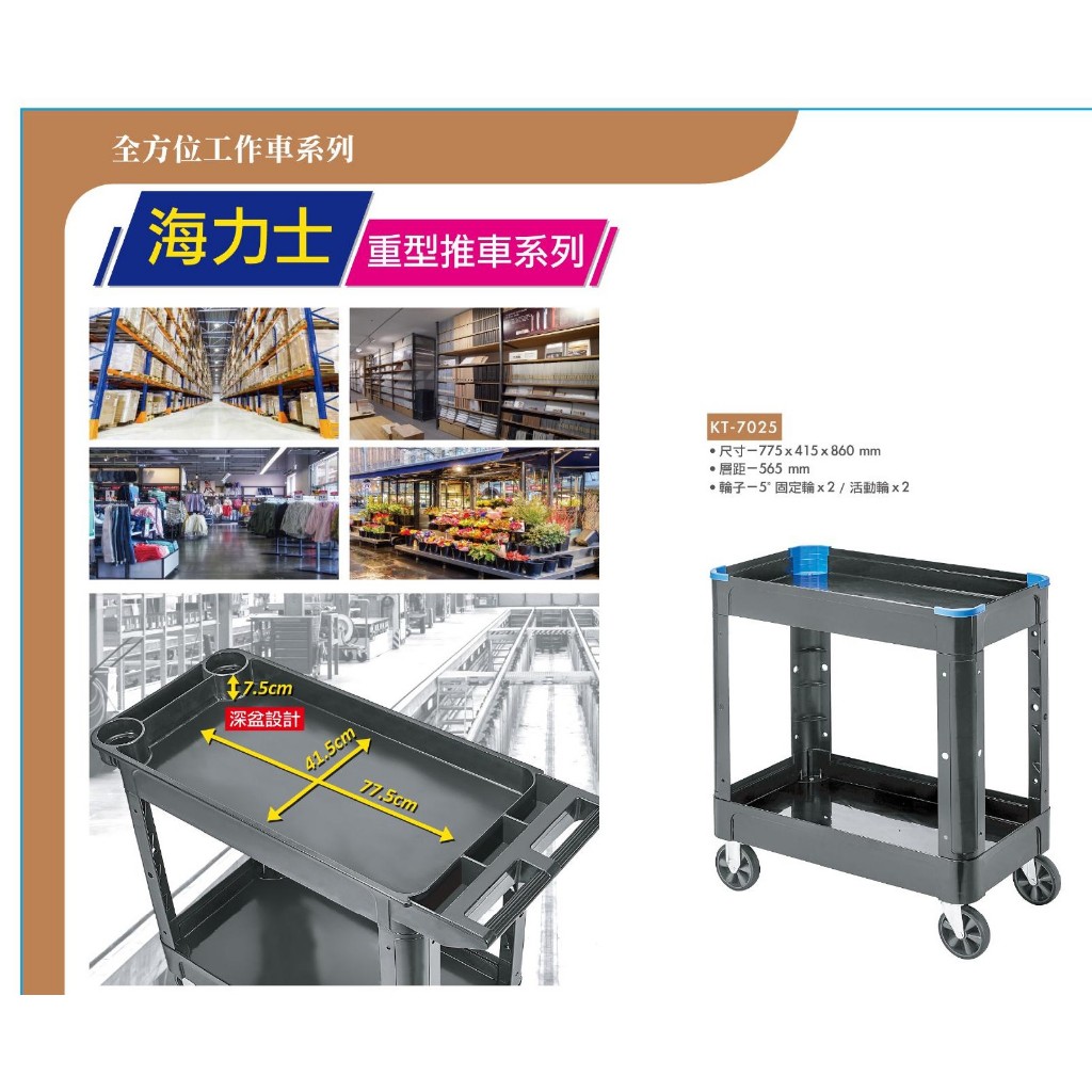KTL 全方位工作車 海力士 重型推車系列 KT-7025/KT-7025E/KT-7025F 價格請來電或留言洽詢 | 蝦皮購物