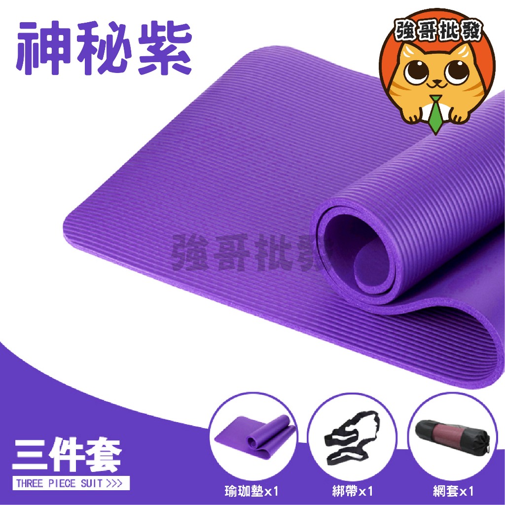 NBR環保瑜珈墊 加厚10mm SGS認證 瑜珈墊 瑜伽墊 瑜珈墊加厚 運動墊 健身墊 運動軟墊 強哥批發 | 蝦皮購物