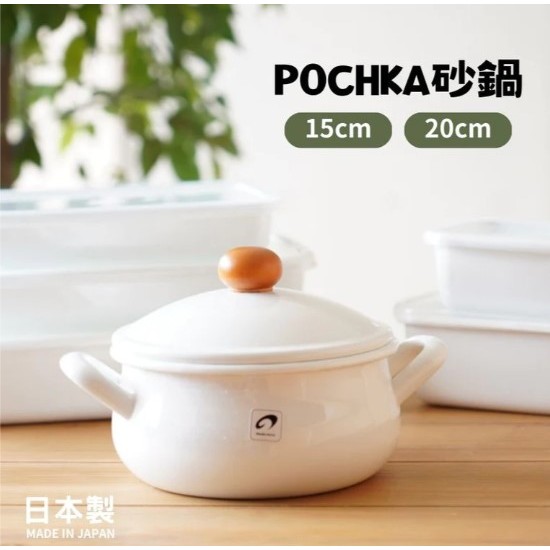 現貨 日本製 POCHKA 砂鍋 燜燒鍋 耐熱鍋 湯鍋 單手柄鍋 琺瑯鍋 鍋具 琺瑯 鍋子 雙手鍋 雙耳鍋 | 蝦皮購物
