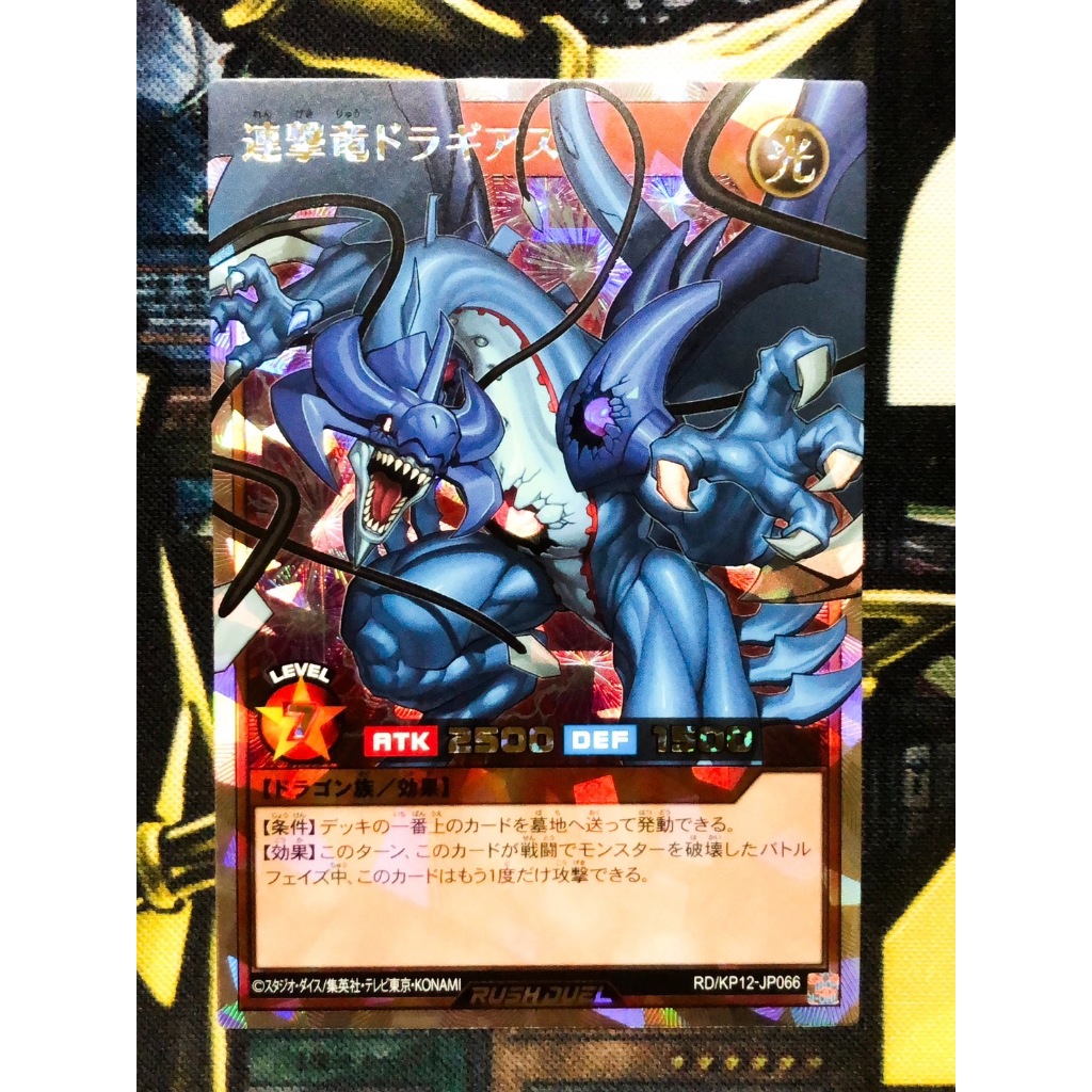 遊戲王 RD RUSH DUEL 連撃竜ドラギアス RD/KP12-JP066 超框 | 蝦皮購物