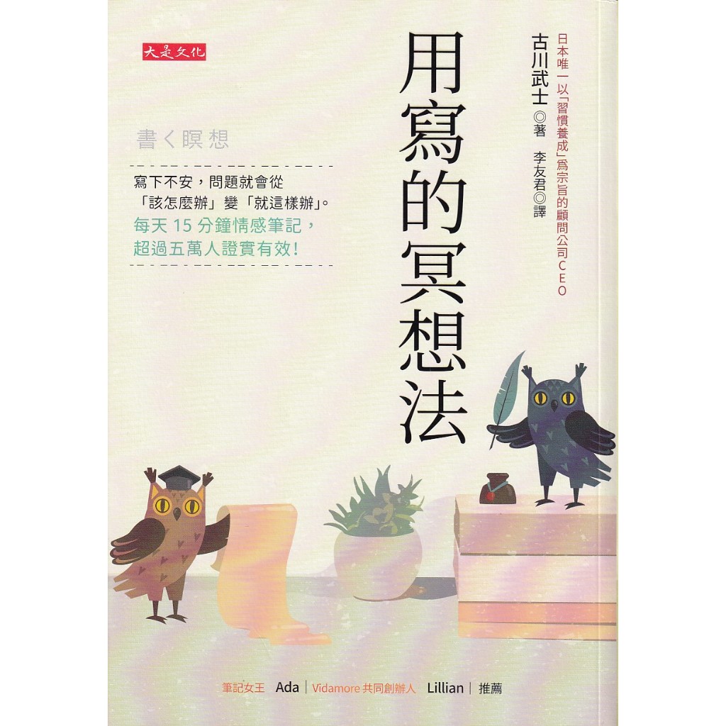 ＊欣閱書室＊大是出版「用寫的冥想法」古川武士著（二手） 蝦皮購物