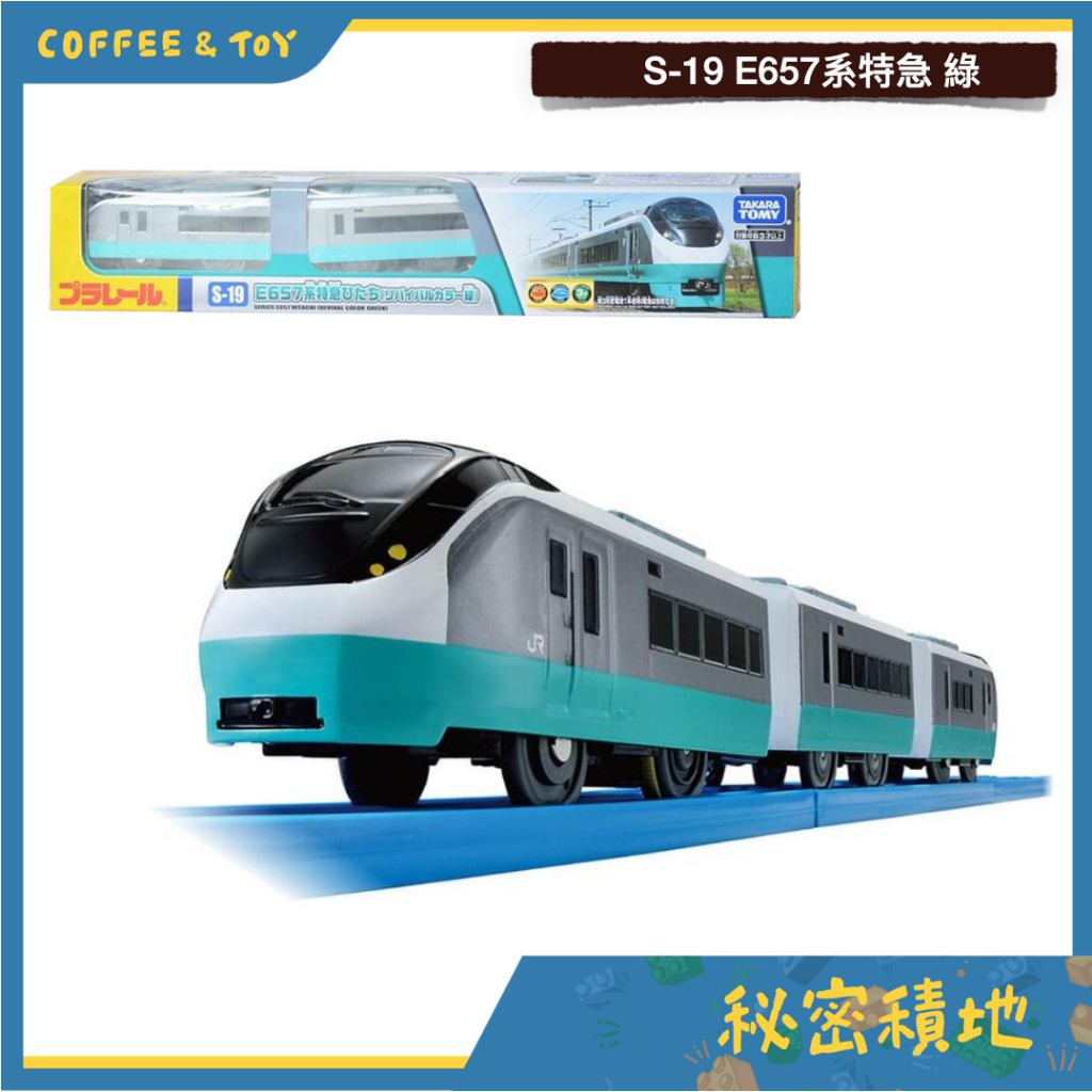 PLARAIL 火車 S-19 E657系特急 綠 TAKARA TOMY 正版代理 全新現貨 秘密積地 | 蝦皮購物