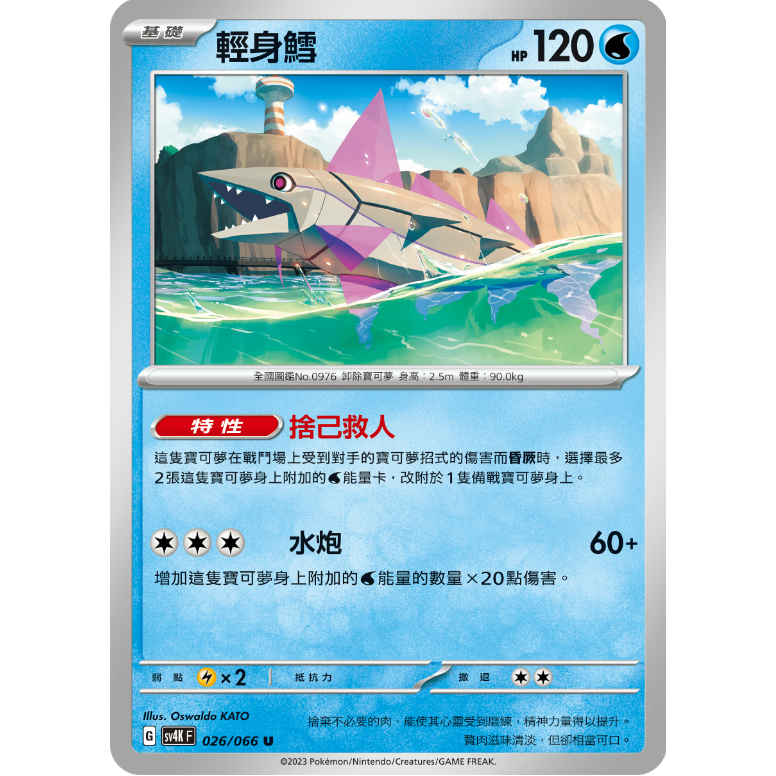 [ALG 卡牌專門] 寶可夢 PTCG 中文版 輕身鱈 SV4K 026/066 U | 蝦皮購物