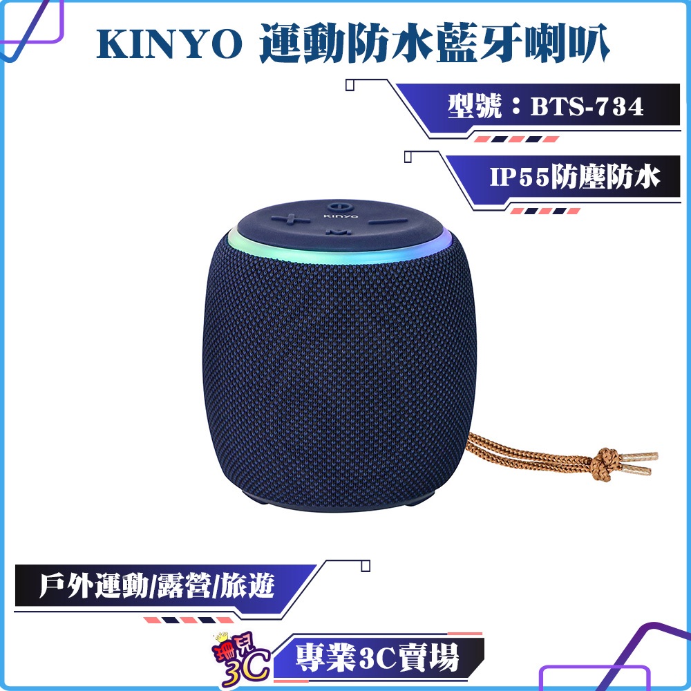 KINYO/耐嘉/運動防水藍牙喇叭/BTS-734/IP55防塵防水/運動專用/戶外運動/露營/旅遊/5種變化燈效/音響 | 蝦皮購物