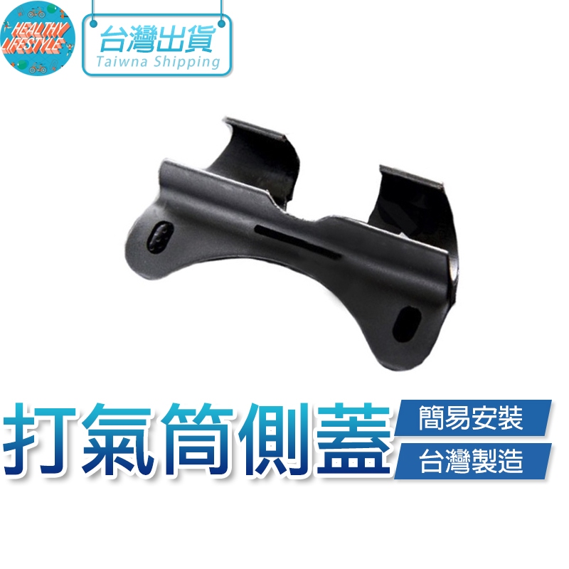 打氣筒側蓋 打氣筒固定座 打氣筒側邊安裝 側蓋 GIYO 集優 GM-81 GM-82 GM-821專用 電子發票 | 蝦皮購物