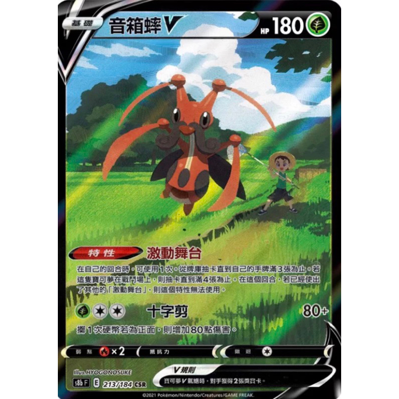 寶可夢 PTCG S8b F 213/184 音箱蟀V CSR | 蝦皮購物