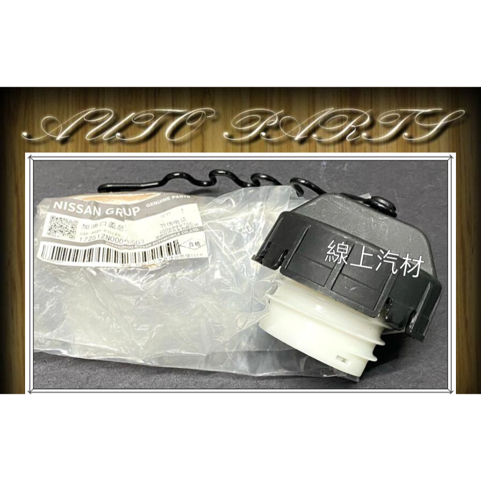 正廠 油箱蓋 341/MARCH/TIIDA/LIVINA/CEFIRO A32/A33 | 蝦皮購物