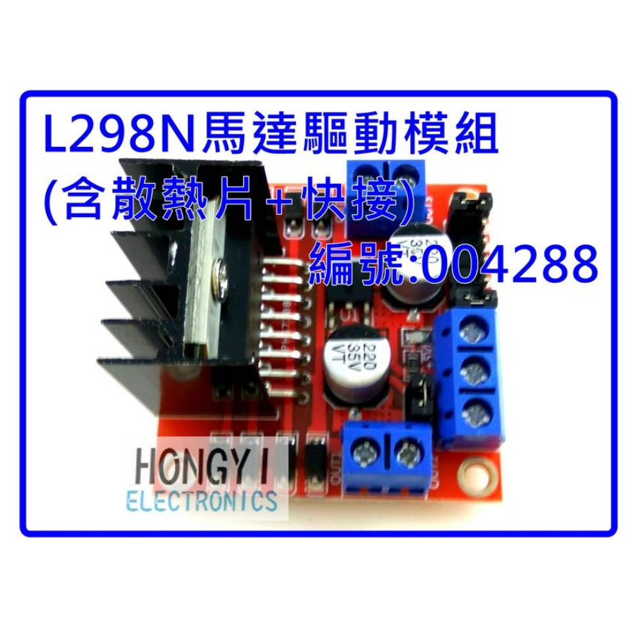 L298N 馬達驅動模組(含散熱片+快接) 004288 | 蝦皮購物