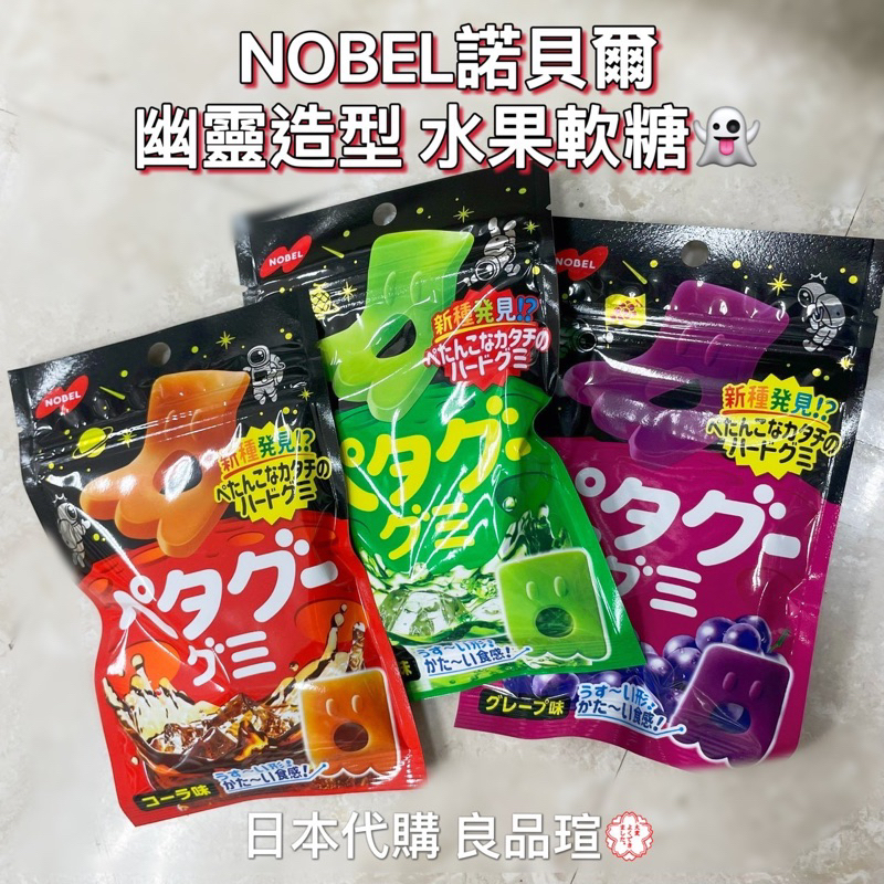 🆕 日本代購 諾貝爾 🔥 NOBEL 日本 軟糖 宇宙人 葡萄 桃子 可樂 哈密瓜汽水 50g 幽靈造型 薄硬軟糖 | 蝦皮購物