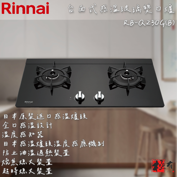 🔨 實體店面 RINNAI 林內牌 RB-Q230G(B) 檯面式感溫玻璃雙口爐 北北基桃免運費 | 蝦皮購物