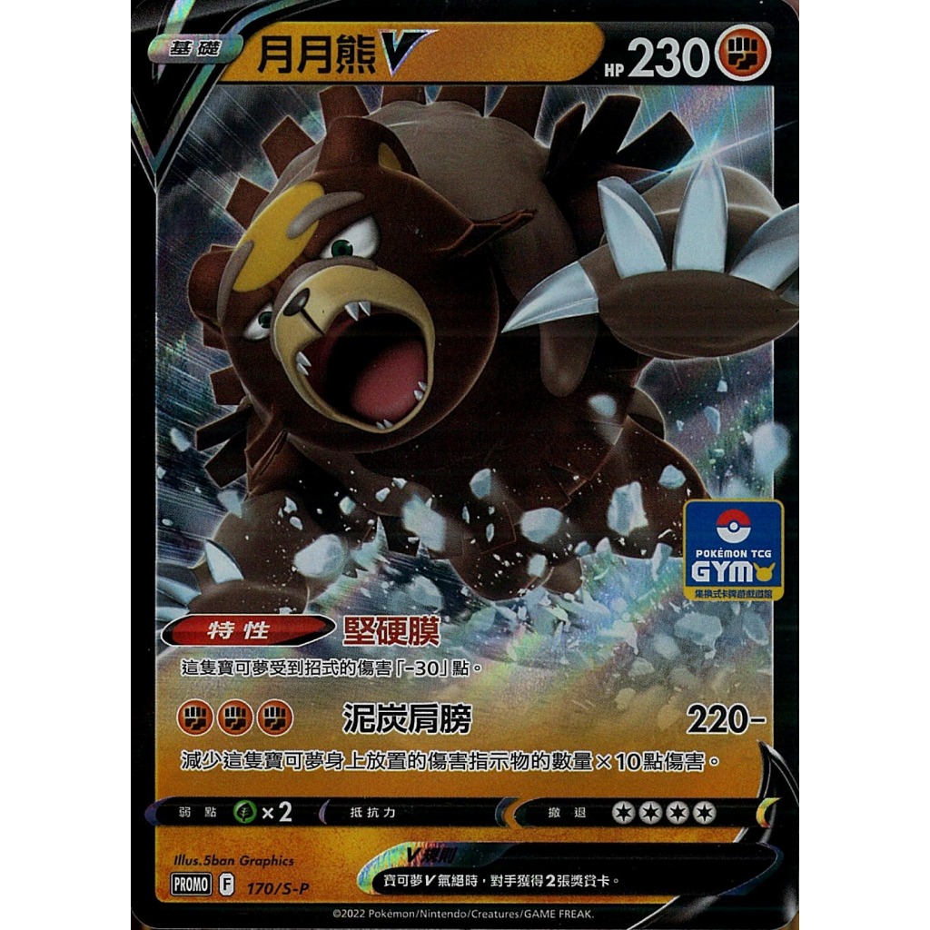 【奧特狐桌遊】現貨 PTCG PR SP 170 月月熊V 中文版 寶可夢集換式卡牌遊戲 | 蝦皮購物