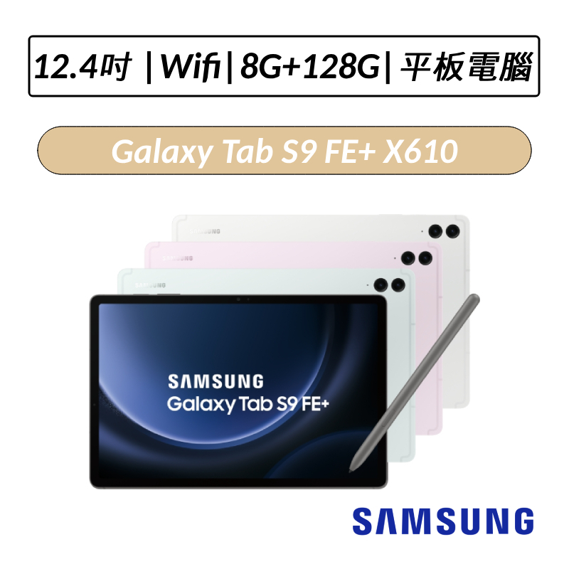 [拆封福利品送好禮] Samsung Galaxy Tab S9 FE+ X610 12.4吋 8G/128G Wifi | 蝦皮購物