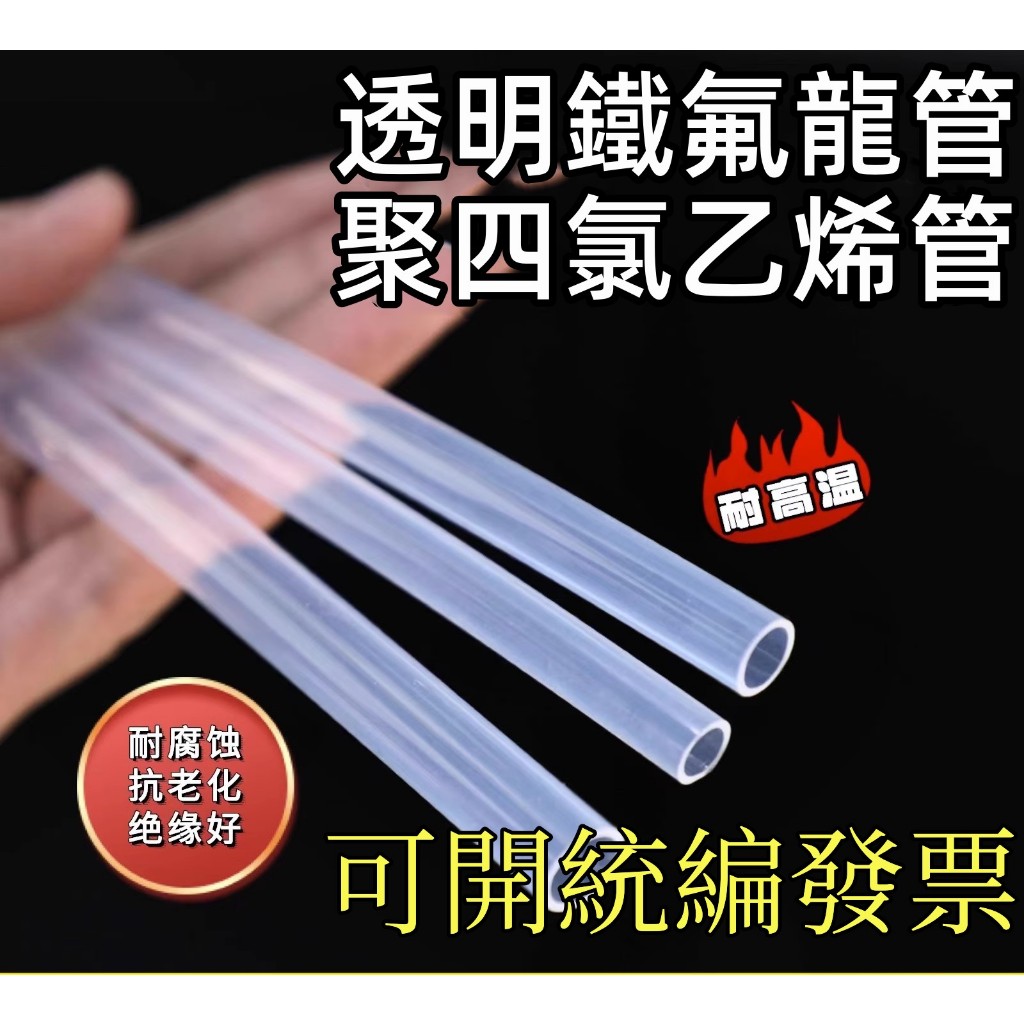 透明特氟龍管 四氟管鐵氟龍管F46管PFA軟管FEP耐高溫耐酸堿氣管 【可開發票】 | 蝦皮購物