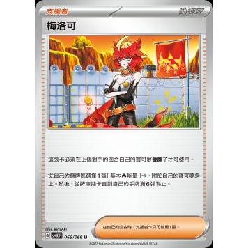 （幻換卡舖）PTCG 寶可夢 古代咆嘯 中文版 066/066 梅洛可 SV4K | 蝦皮購物
