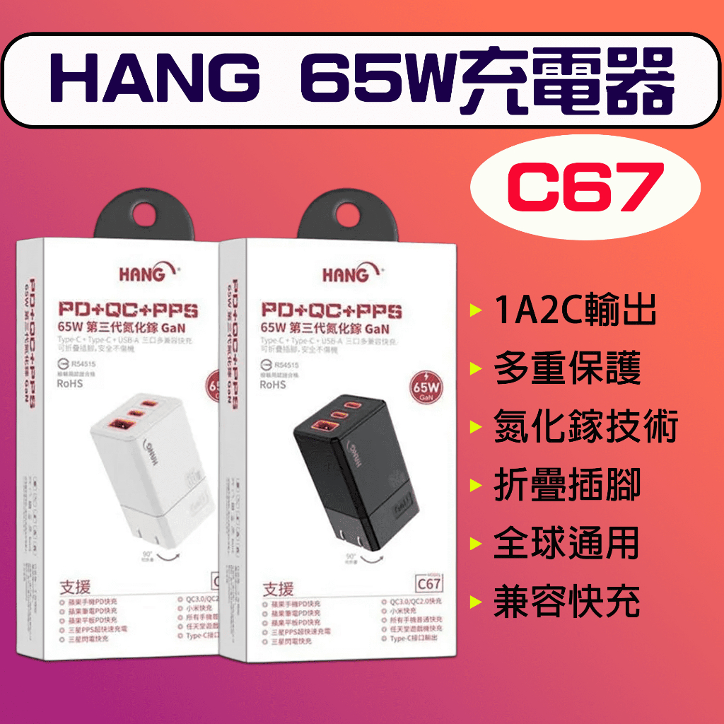 ★在台現貨☆ HANG 1A2C 65W 充電器 C67 氮化鎵充電頭 PD 快充頭 充電器 快速充電器 豆腐頭 快速頭 | 蝦皮購物