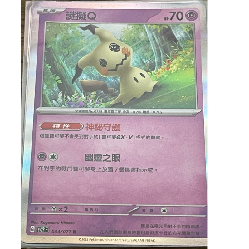 【PTCG】寶可夢 中文版 謎擬Q 034/071 088/190 不分版本 普閃 特性 神秘守護 | 蝦皮購物