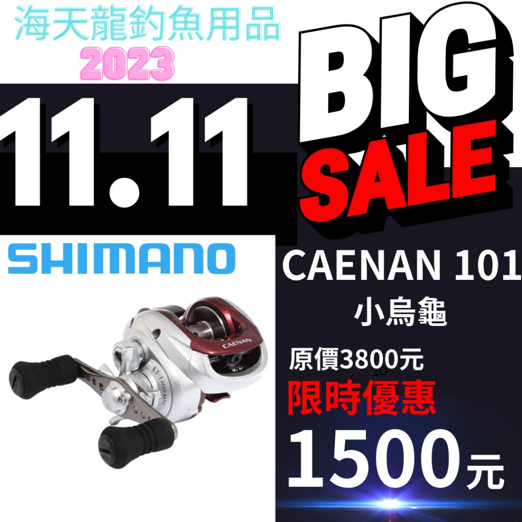 海天龍釣具~【SHIMANO】CAENAN 101 美規小烏龜 縮型捲線器 雙11限定 | 蝦皮購物