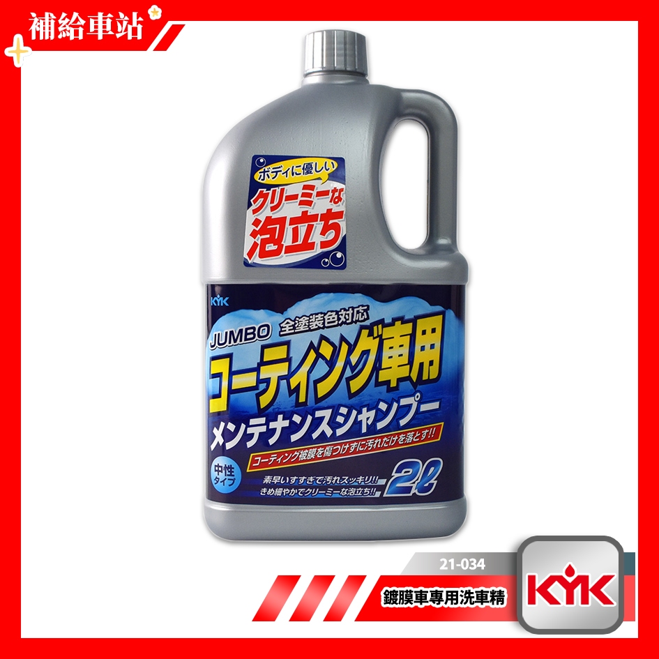 KYK 古河 21-034 鍍膜車專用洗車精 2L 特殊NS分散劑 濃縮洗車精 1：20稀釋 中性不傷鍍膜 全車色對應 | 蝦皮購物