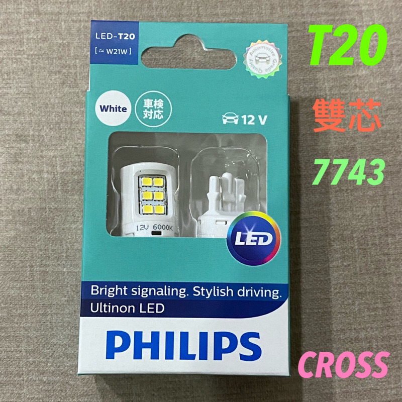 PHILIPS 飛利浦 CROSS LED日行燈(白光) T20 7443 雙芯 晶亮 LED 小燈 Pro7000 | 蝦皮購物