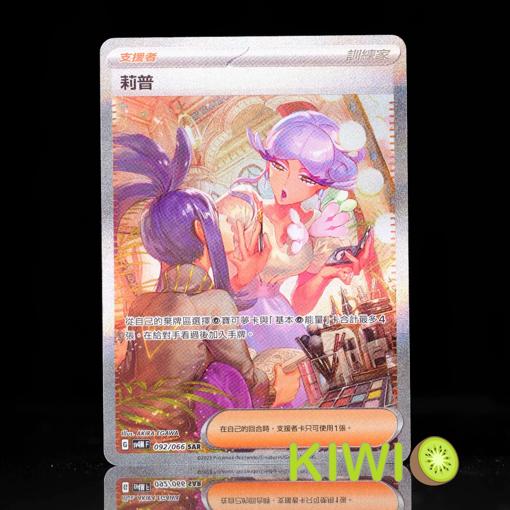 KIWI 🥝 PTCG 中文版 SAR 莉普 SV4M 092/066 | 蝦皮購物