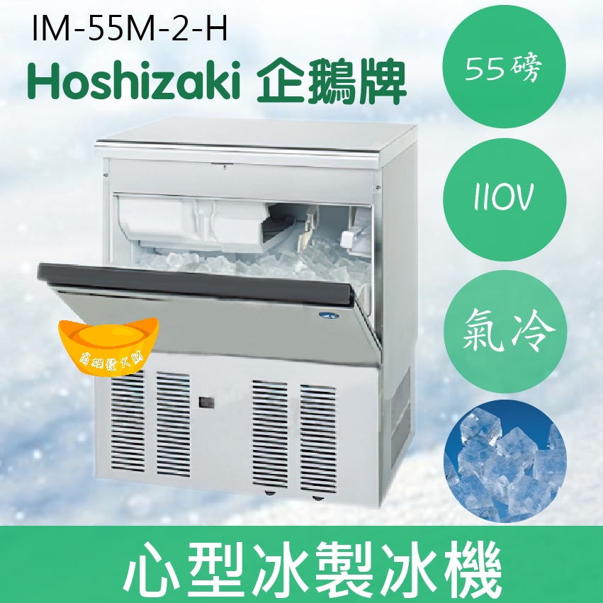 【全新商品】【運費聊聊】Hoshizaki 企鵝牌 70磅心型冰製冰機(氣冷)IM-55M-2-H/日本品牌/製冰機 | 蝦皮購物