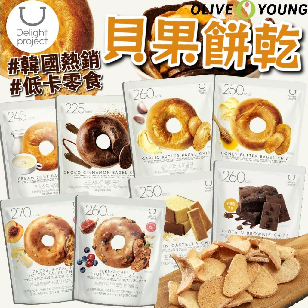 《Delight Project》現貨！貝果餅乾 韓國 Olive Young 超熱銷｜貝果 低卡 脆片｜大掌櫃團購 | 蝦皮購物