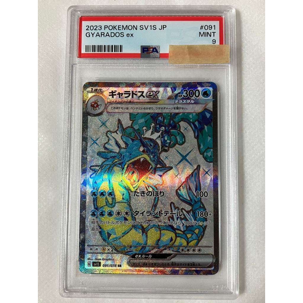 🔥現貨🔥日版🔥寶可夢 091/078 SR 爆鯉龍ex 太晶化 鑑定卡 PSA 9 | 蝦皮購物