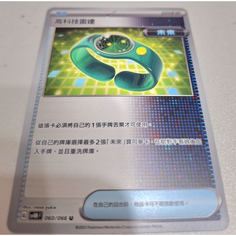 全新 PTCG 寶可夢 中文版 未來閃光 古代咆哮 高科技 雷達 U 060/066 開盒直接入卡套 | 蝦皮購物