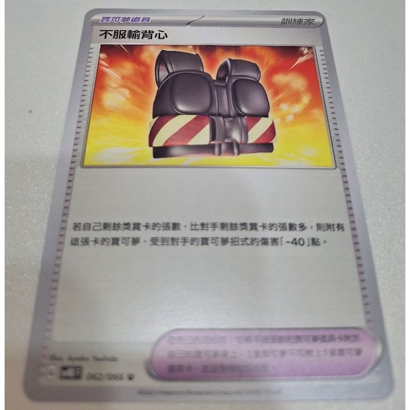全新 PTCG 寶可夢 中文版 未來閃光 古代咆哮 不服輸背心 U 062/066 開盒直接入卡套 | 蝦皮購物