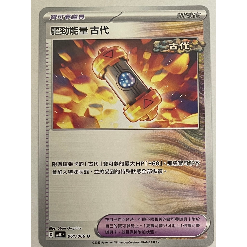 【PTCG】寶可夢 中文版 驅勁能量 古代 061/066 065/071 不分版本 物品 | 蝦皮購物