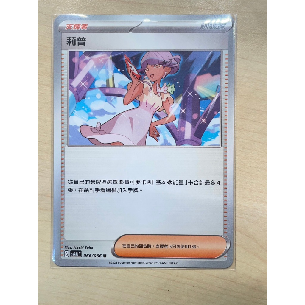 【PTCG】寶可夢 中文版 莉普 066/066 未來閃光 支援者 | 蝦皮購物