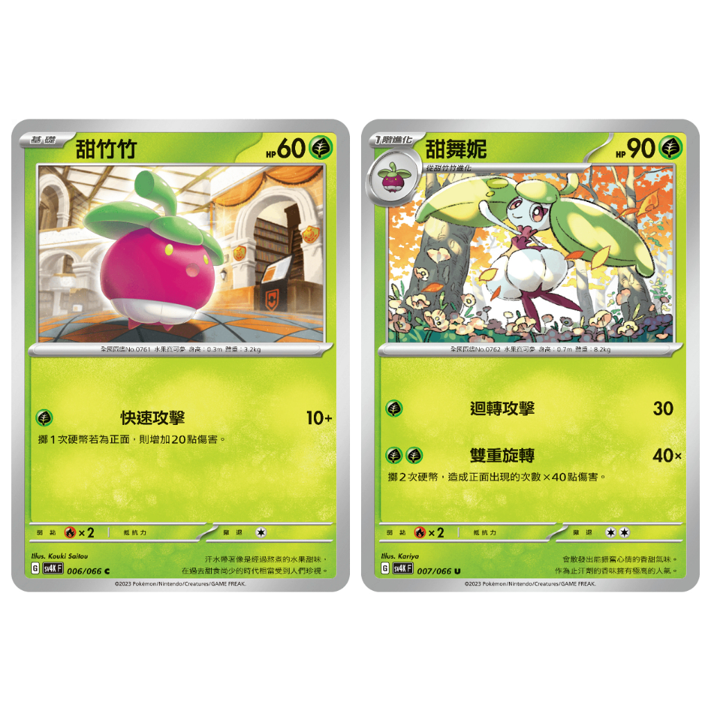 【AD】寶可夢 PTCG 中文版 SV4K 006 甜竹竹 007 甜舞妮 | 蝦皮購物